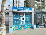 Славица (ulitsa Batova No:1), dondurmacılar  Volgograd'dan