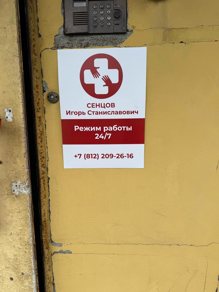 Drug abuse clinic Narcologist Sentsov I. S., Saint‑Petersburg, foto