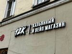12k (ulitsa Lenina No:34), elektronik sigara satış noktaları  Novokuznetsk'ten