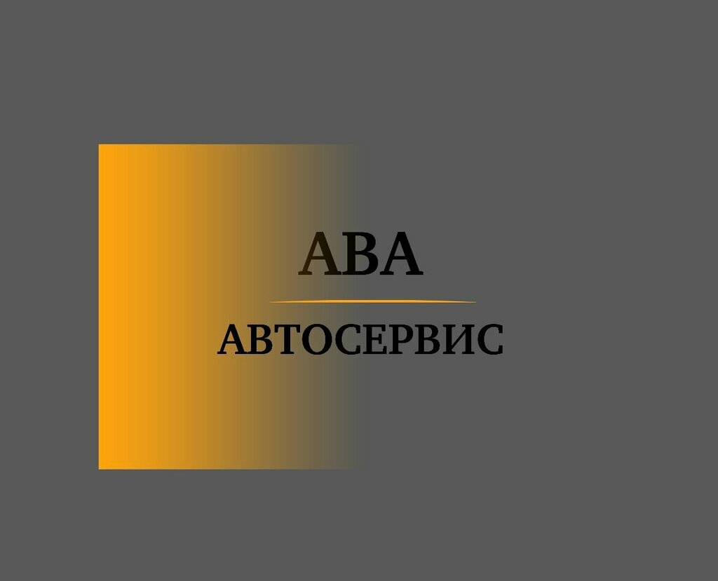 Otomobil servisi Ава, Orehovo‑Zuyevo, foto