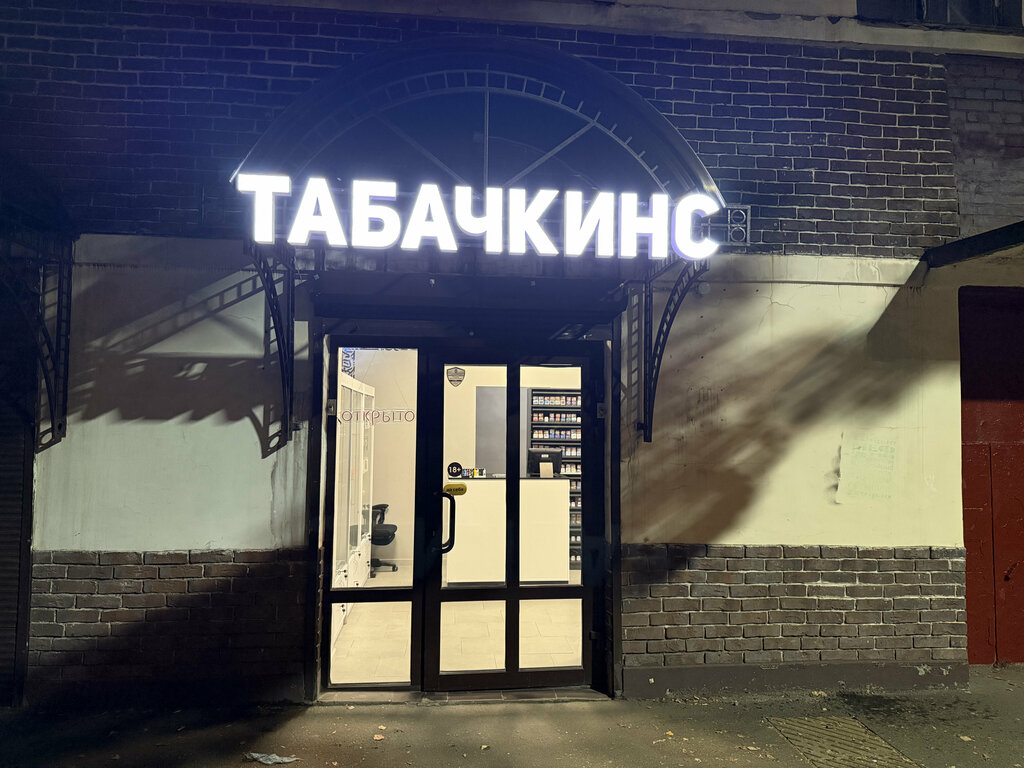 Tütün, sigara mağazaları Табачкинс, Şçolkovo, foto