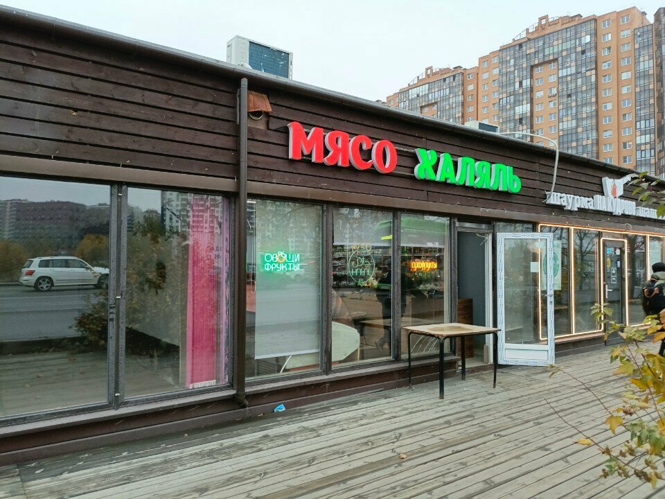 Kasap, şarküteri Мясо халяль, Kudrovo, foto