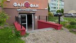 Фан Фан Тюльпан (Pushkinskaya ulitsa No:34, posyolok Maloye Isakovo), çiçekçiler  Kaliningradskaya oblastından