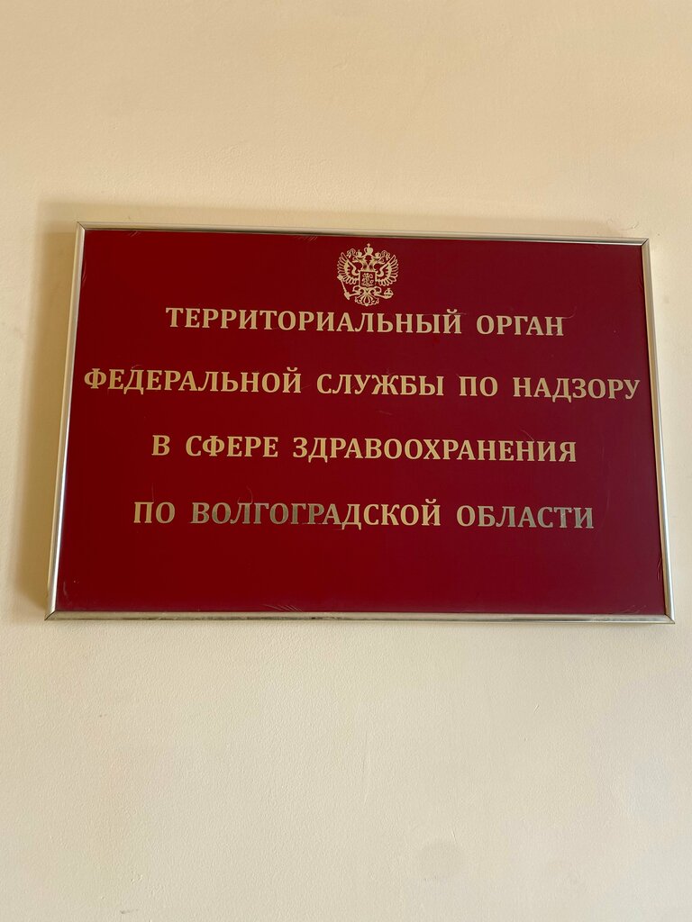 Devlet denetim organları Territorialnaya organ Roszdravnadzor po Volgogradskoy oblasti, Volgograd, foto