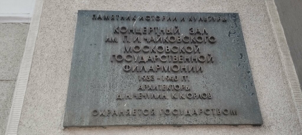Anıt levhası, anıt taş Концертный зал имени П.И. Чайковского Московской государственной консерватории, Moskova, foto
