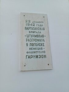 В честь партизан бригады Штурмовая (Savieckaja vulica No:15), anıt levhası, anıt taş  Logoysk'tan