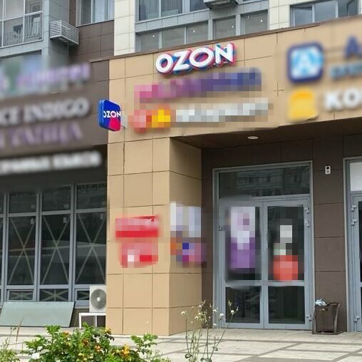 Teslimat noktası Ozon, Belgorod, foto