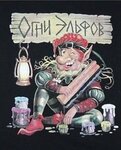 Ogni Elfov (Fabrichnaya Street No:6с1), t-shirt baskı  Moskova'dan