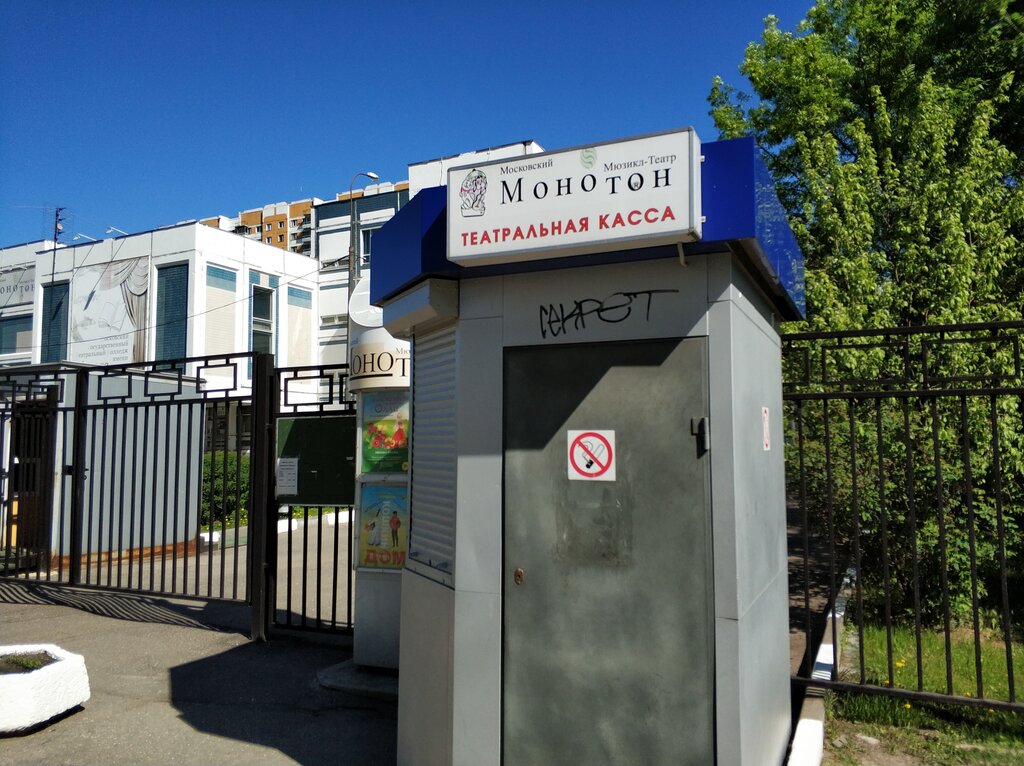 Etkinlik gişeleri Монотон, Moskova, foto