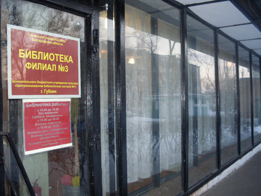 Kütüphaneler Biblioteka Filial № 3, Gubkin, foto