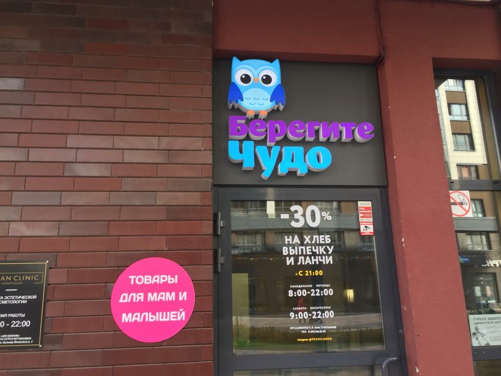 Çocuk mağazaları Берегите Чудо, Moskova, foto