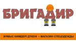 Brigadir (Pavlodar), üniforma üreticileri  Pavlodar'dan