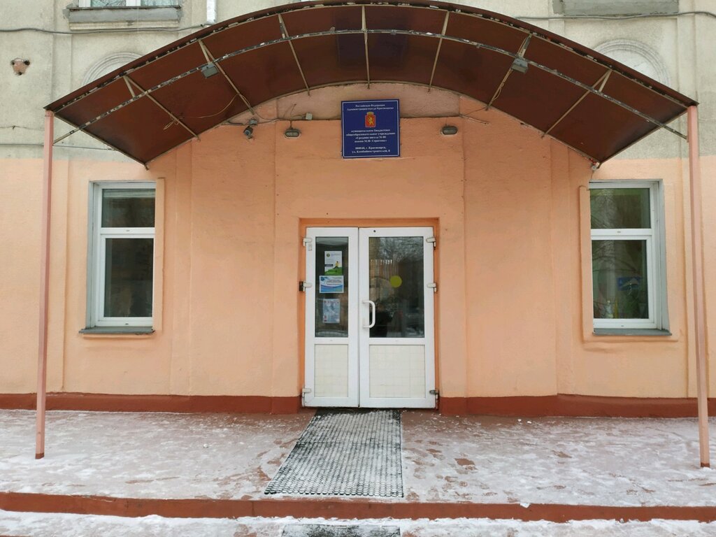 i̇lkokul Srednyaya obshcheobrazovatelnaya shkola № 86 im. M. F. Strigina, Krasnoyarsk, foto