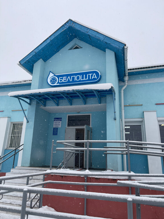Postahane, ptt Rups Rup Belpochta № 247953, Zhytkavichy, foto