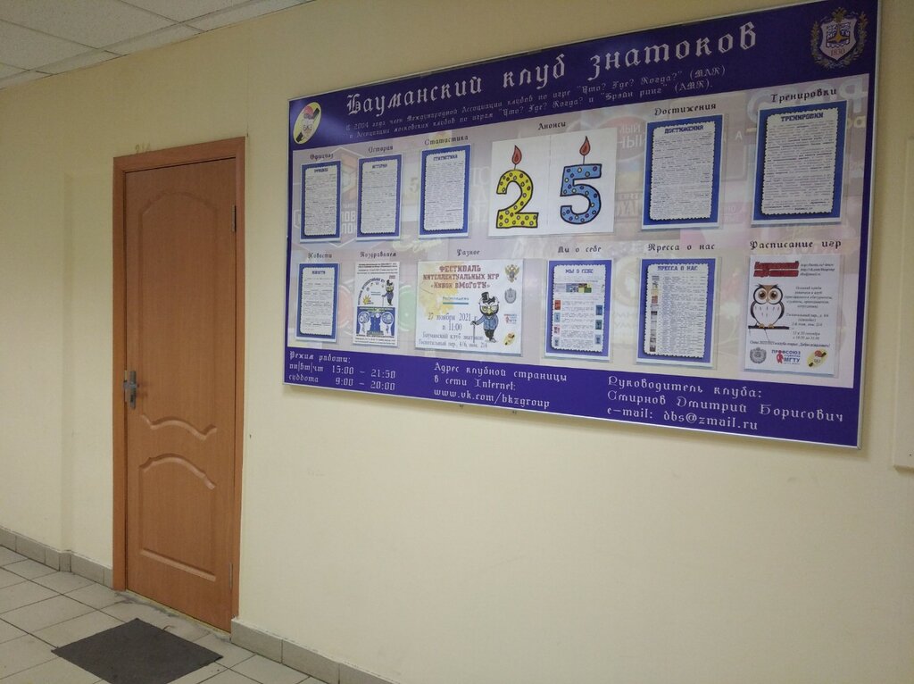 Sivil toplum kuruluşları Бауманский клуб знатоков, Moskova, foto