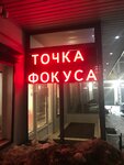 Tochka fokusa (Marksistskaya Street No:20с10, Moscow), kiralama noktası  Moskova'dan
