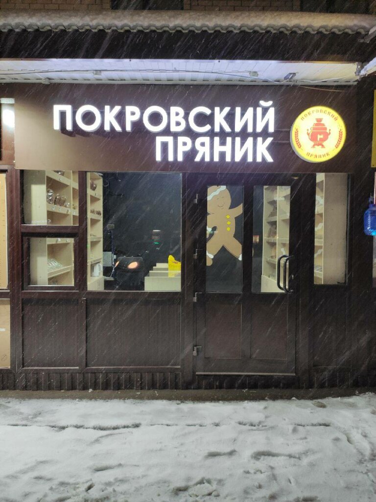 Pasta, şekerleme ve tatlı Покровский пряник, Lakinsk, foto