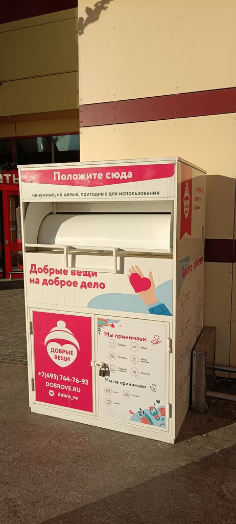 Yardım toplama noktası Добрые Вещи, Moskova, foto