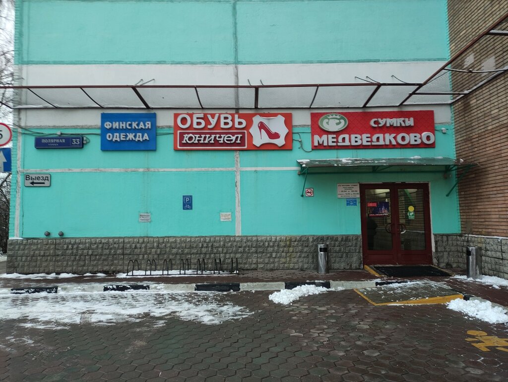 Giyim mağazası Молодежный стиль, Moskova, foto