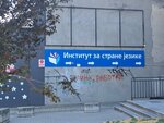 Institut za strane jezike (Vojvode Stepe Street No:113), üniversiteler  Belgrad'dan