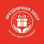Праздничная затея (Gamidova Street No:102/1), kutlama ürünleri  Izberbash'tan