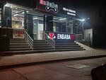 EN Baba Pide & Lahmacun (Kocaeli, Gölcük, Piyalepaşa Mah., Halide Edip Adıvar Cad., 62B), restoran  Gölcük'ten