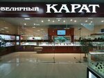 Karat (ulitsa Tyulyayeva No:2), kuyumcular  Krasnodar'dan