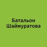 Батальон Шаймуратова (Lenina Street No:43, Ufa), güvenlik firmaları  Ufa'dan