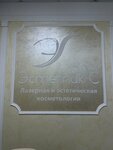 Estetic-S (Sovetskaya Street No:57), kozmetoloji, kozmetik salonları  Saransk'tan