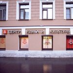 Центр Языка и Культуры (Nikolskiy Lane No:9), yabancı dil kursları  Saint‑Petersburg'dan