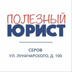 Poleznyi iurist (ulitsa Lunacharskogo No:100), hukuk büroları  Serov'dan