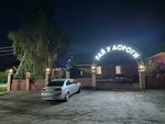 Рай у дороги (No:55А, selo Supon), kafe  Tulskaya oblastından