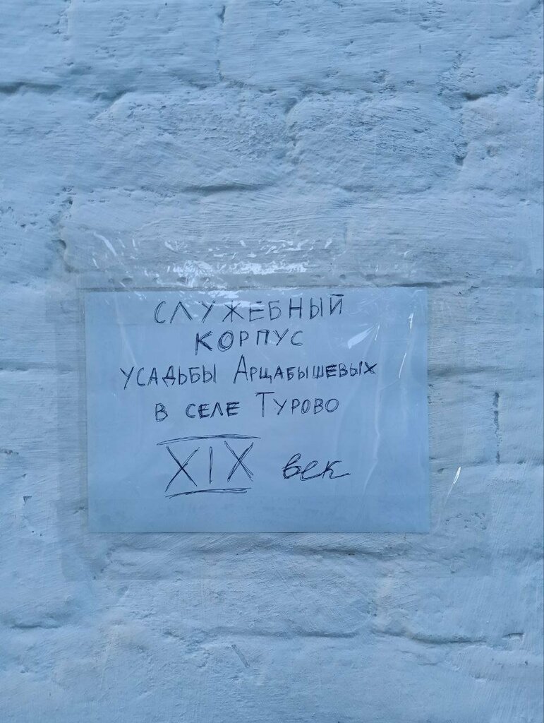 Turistik yerler Служебный корпус усадьбы Турово, Moskova ve Moskovskaya oblastı, foto