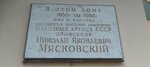 В этом доме с 1930 г. по 1950 г. жил и работал выдающийся советский композитор, Народный артист СССР, профессор Николай Яковлевич Мясковский (Sivtsev Vrazhek Lane No:4), anıt levhası, anıt taş  Moskova'dan