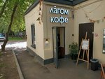 Lagom Coffee (Vostochnaya Street No:7), kahve dükkanları  Moskova'dan