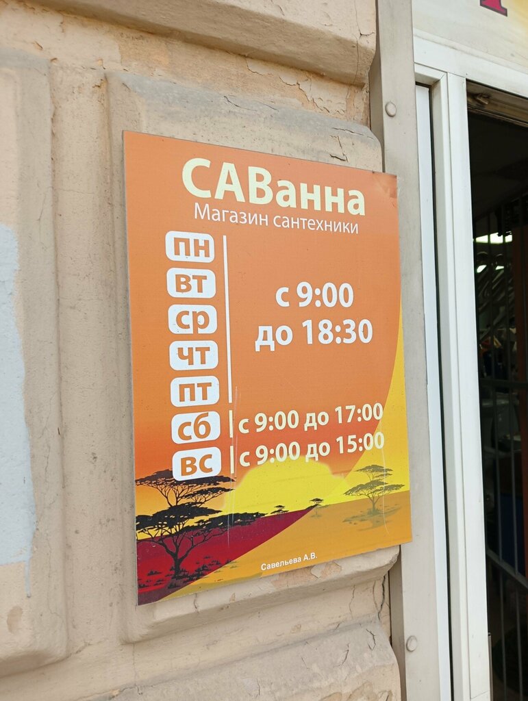 Banyo ve klozet mağazaları Саванна, Saratov, foto