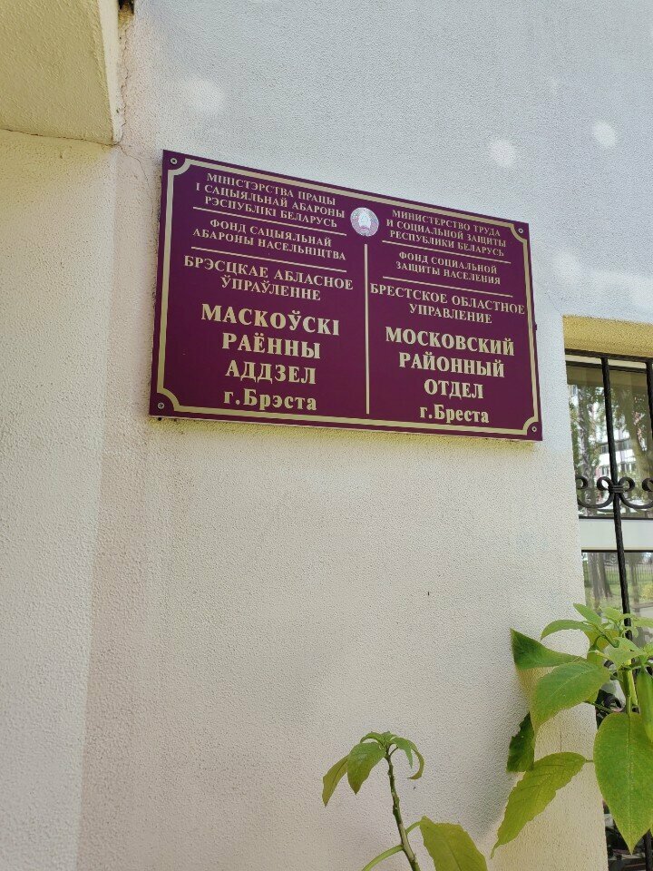 Sosyal yardım kuruluşları Fond Sotsialnoy Zashchity Naseleniya Moskovsky Rayonny otdel g. Bresta, Brest, foto