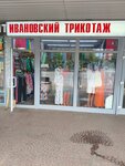 Ивановский трикотаж (1-st Sovetskiy Drive No:2А, Tsentralniy Subdistrict), giyim mağazası  Domodedovo'dan