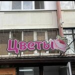 Цветы (ulitsa Geroyev-Razvedchikov No:17), çiçekçiler  Krasnodar'dan