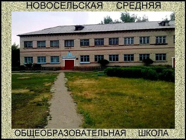 Ortaokul Бурлинская СОШ, филиал Новосельская средняя общеобразовательная школа, Altayski krayı, foto