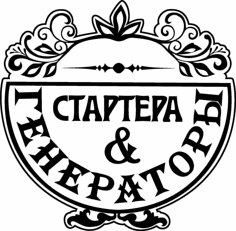 Otomobil servisi Стартера и генераторы, Tiumen, foto