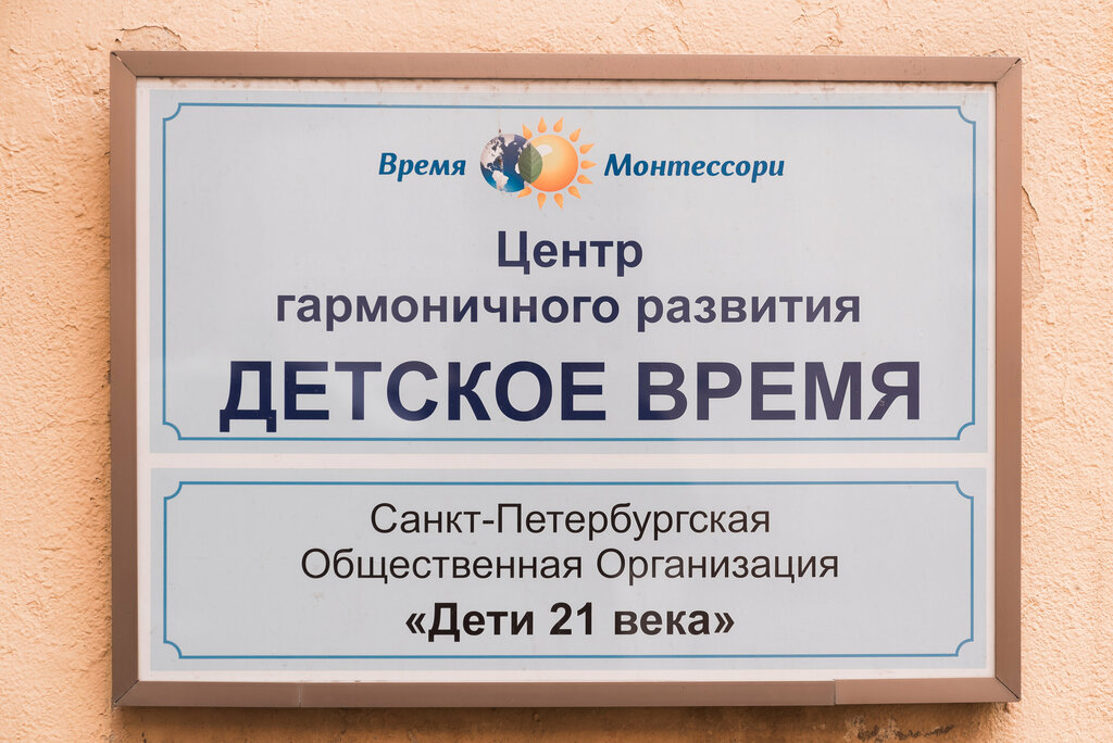 Çocuk gelişim merkezleri Tsentr garmonichnogo razvitiya Detskoye Vremya, Saint‑Petersburg, foto