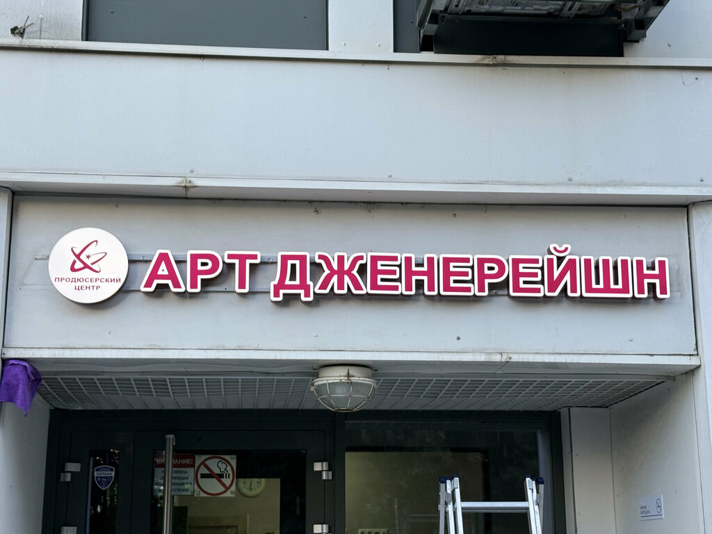 Kurs Art Generation, Moskova, foto