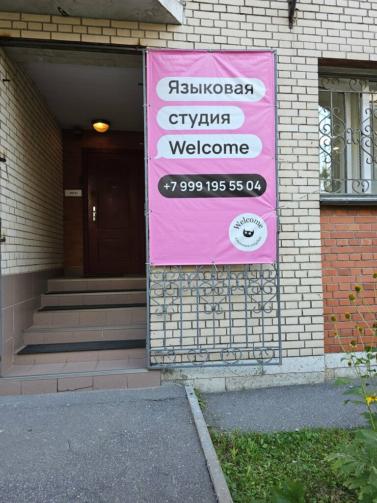 Yabancı dil kursları Language studio Welcome, Saint‑Petersburg, foto