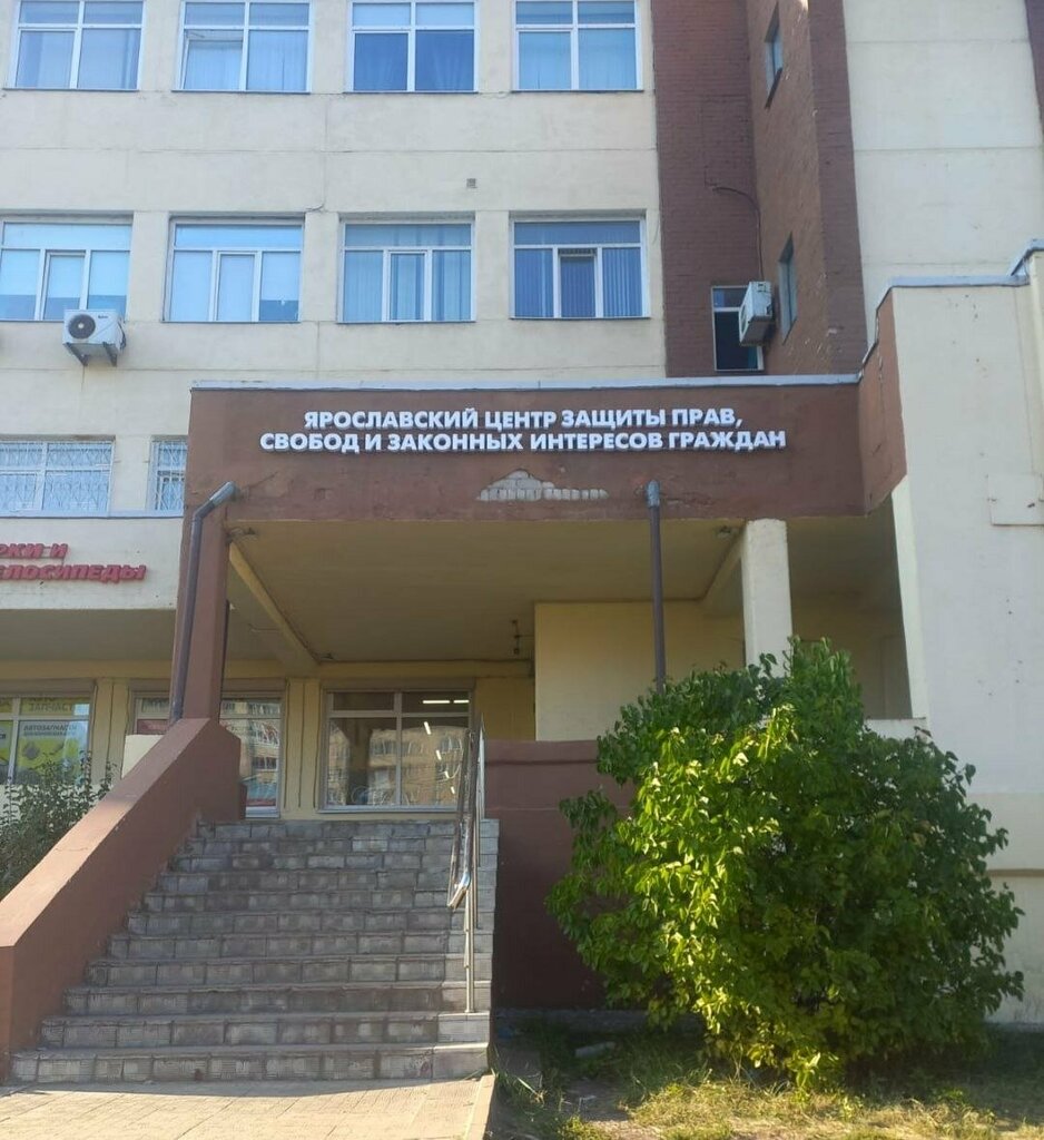 Avukatlar Ярославский центр защиты прав свобод и законных интересов граждан, Yaroslavl, foto