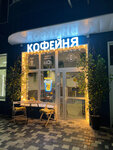 Атмосфера (Voronezhskaya ulitsa No:47/14), kahve dükkanları  Krasnodar'dan