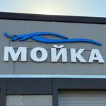 Car wash at zero (No:с2, territoriya Logisticheskiy Tsentr, posyolok gorodskogo tipa Tomilino), oto yıkama  Moskova ve Moskovskaya oblastından