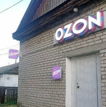 Teslimat noktası Ozon, Nijegorodskaya oblastı, foto