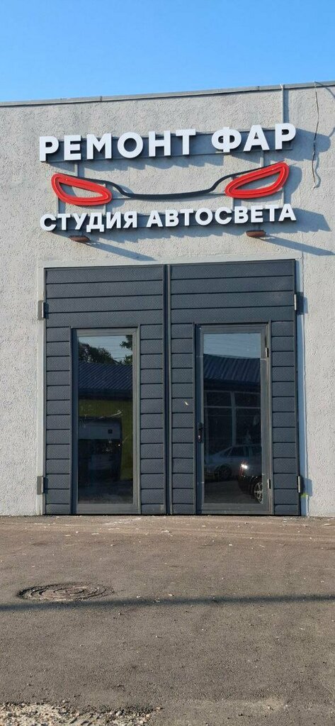 Otomotiv aydınlatma Студия автосвета, Kropotkin, foto