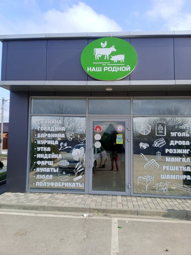 Kasap, şarküteri Наш родной, Krasnodar, foto